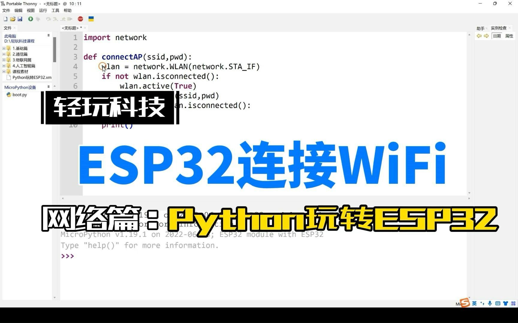 接入WiFi网络 | Python玩转ESP32持续更新中