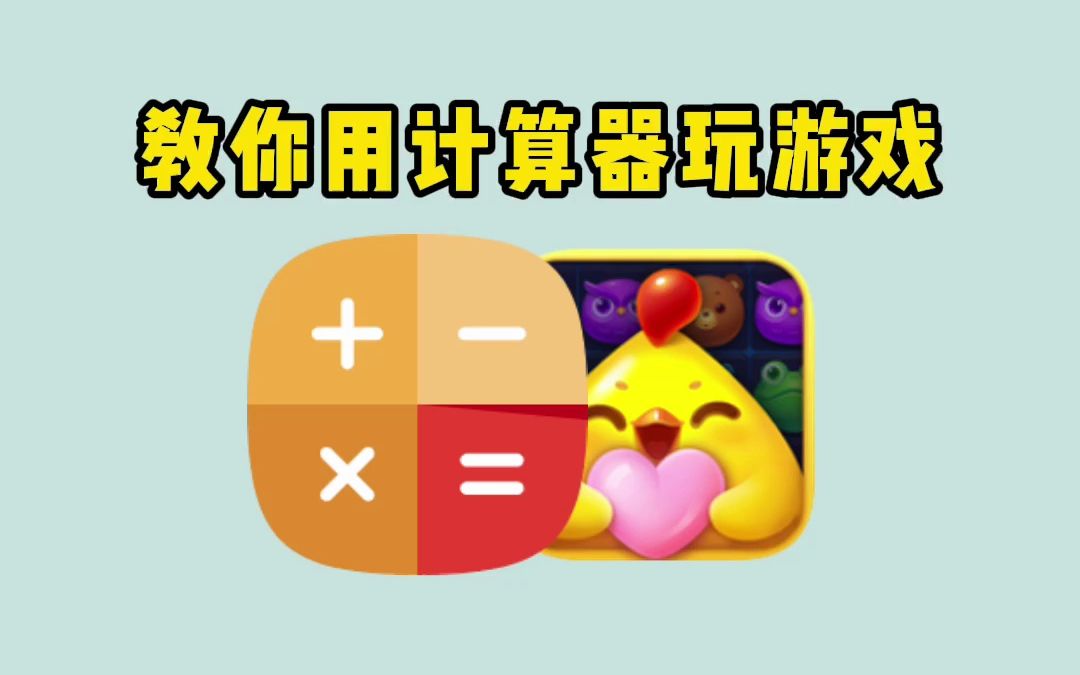 教你用计算器玩游戏,谁都不知道的小技巧