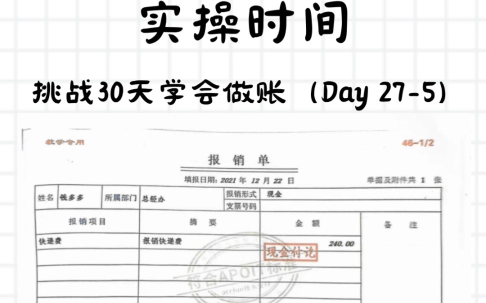 会计小白实战营:挑战30天学会做账(day27-5)--报销快递费
