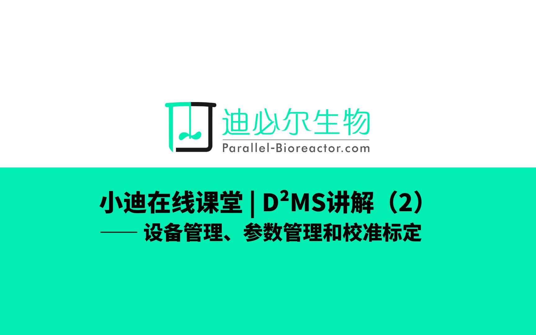 小迪在线课堂 | D²MS讲解(2)——设备管理、参数管理和校准标定