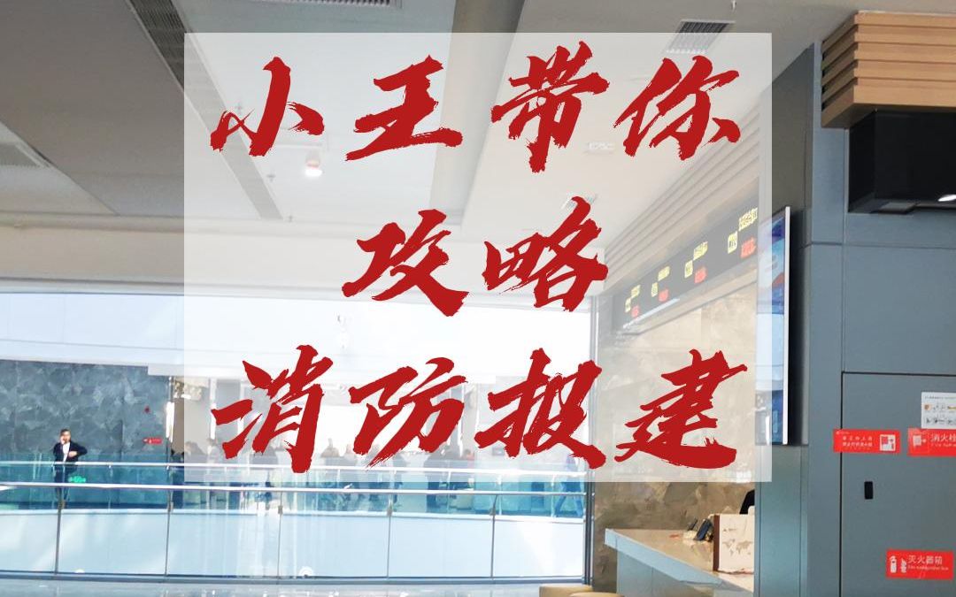 小王带你消防报建
