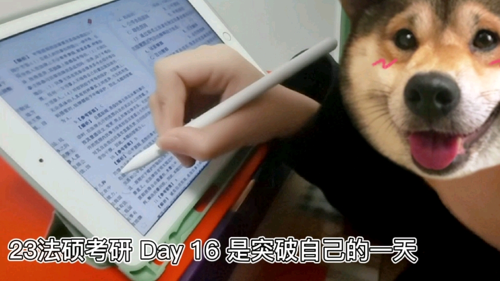 【23法硕考研】非法学||Day 16|简单突破自己一下
