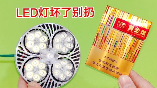 LED灯别急扔,拿烟盒轻松搞定!