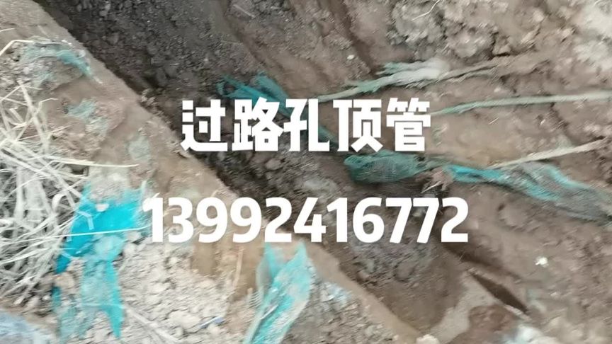 过路孔顶管