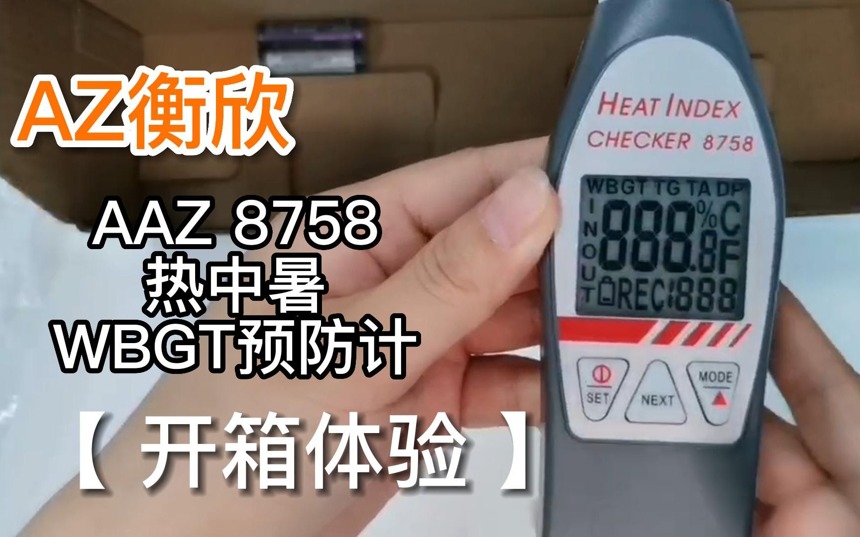 【开箱体验】AZ衡欣 8758 热中暑WBGT预防计