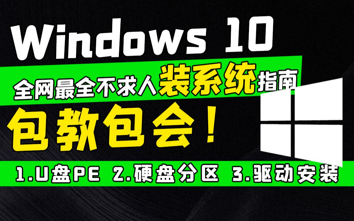 【收藏血赚】全网最纯净Win10重装系统教程!U盘PE+硬盘分区+驱动...
