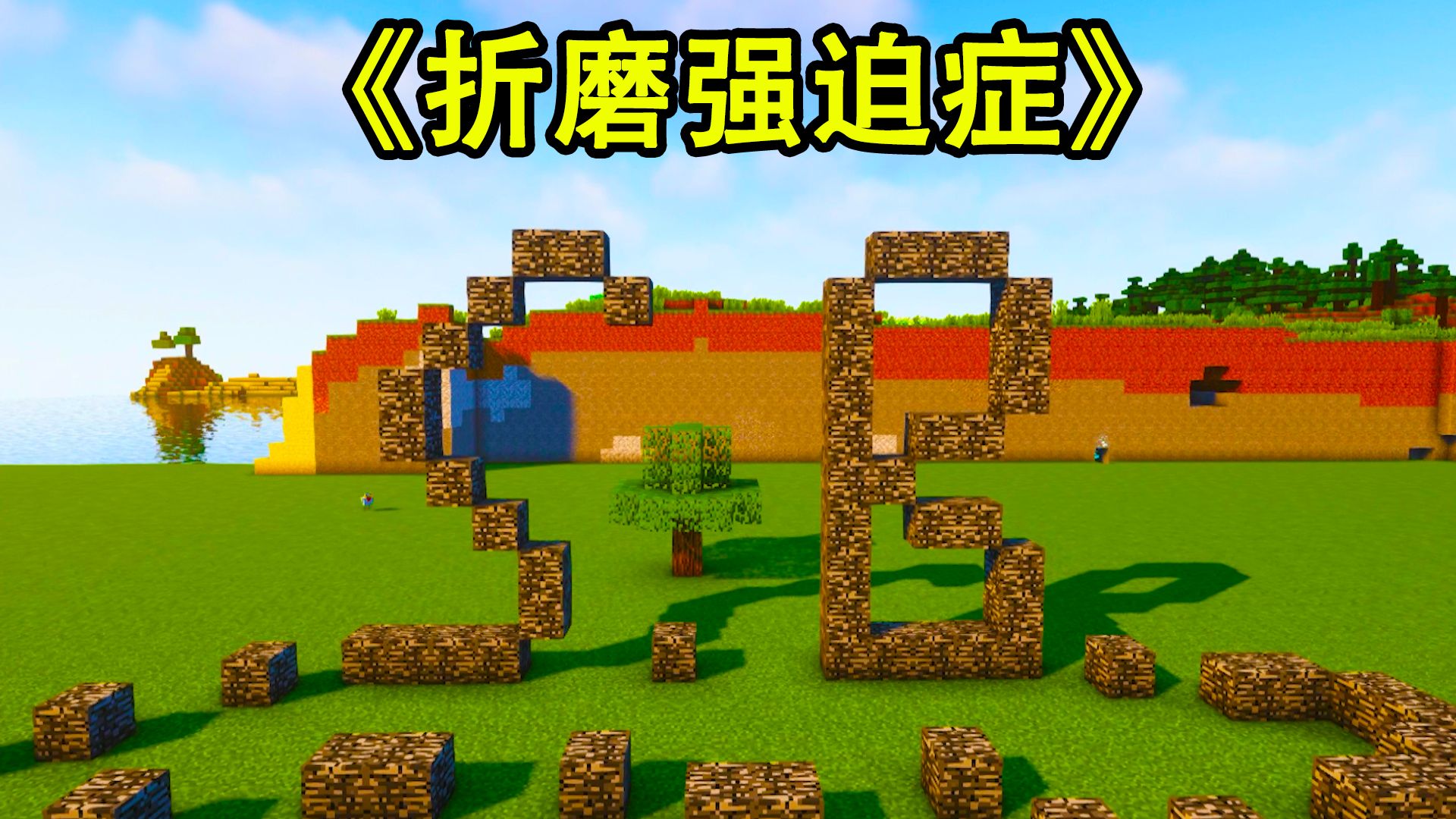 如何折磨强迫症女朋友_我的世界