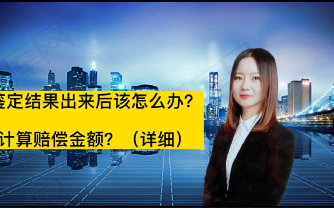 工伤鉴定结果出来后怎么办?如何计算工伤赔偿金额?