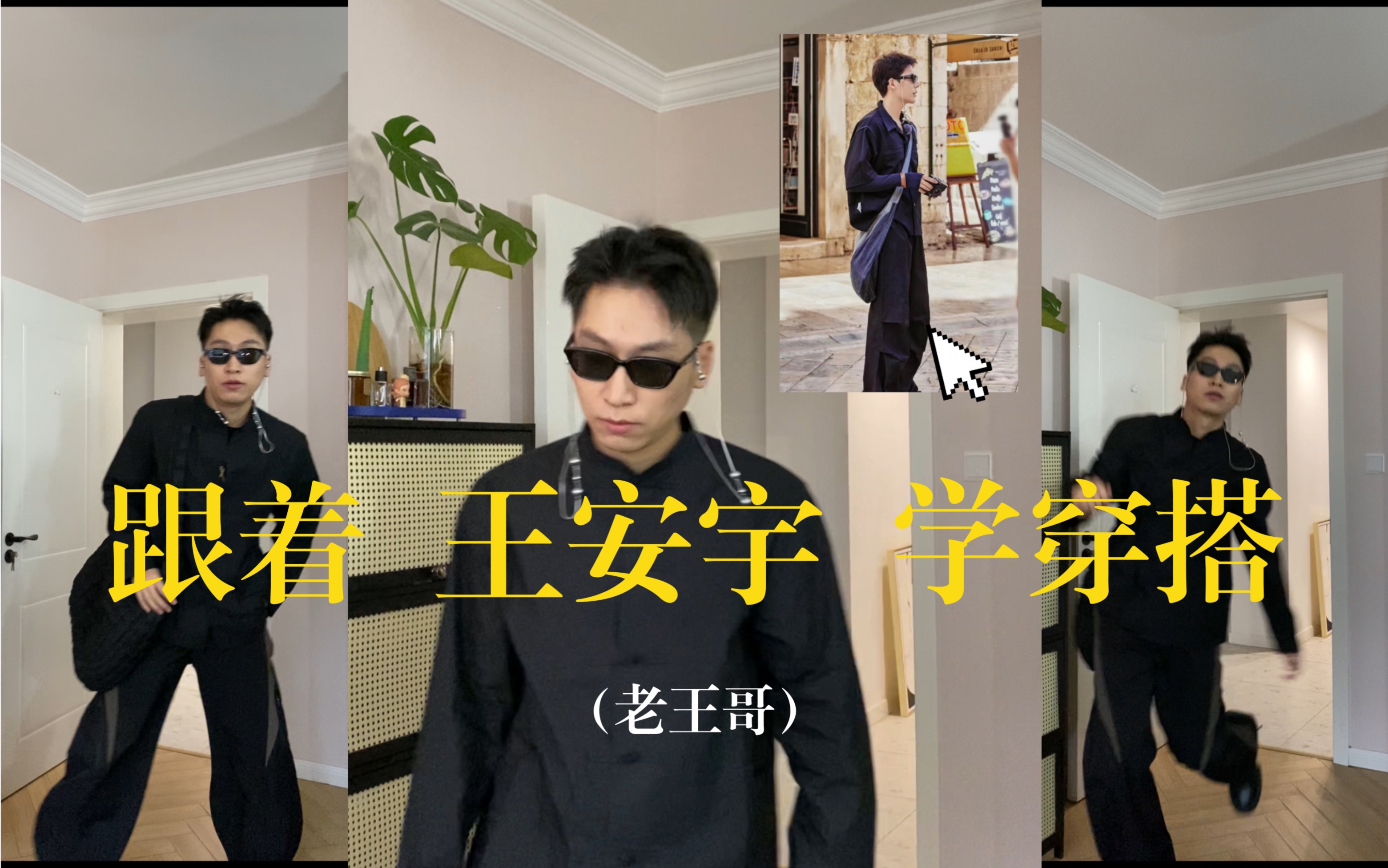 王安宇—男生最好的穿衣模版