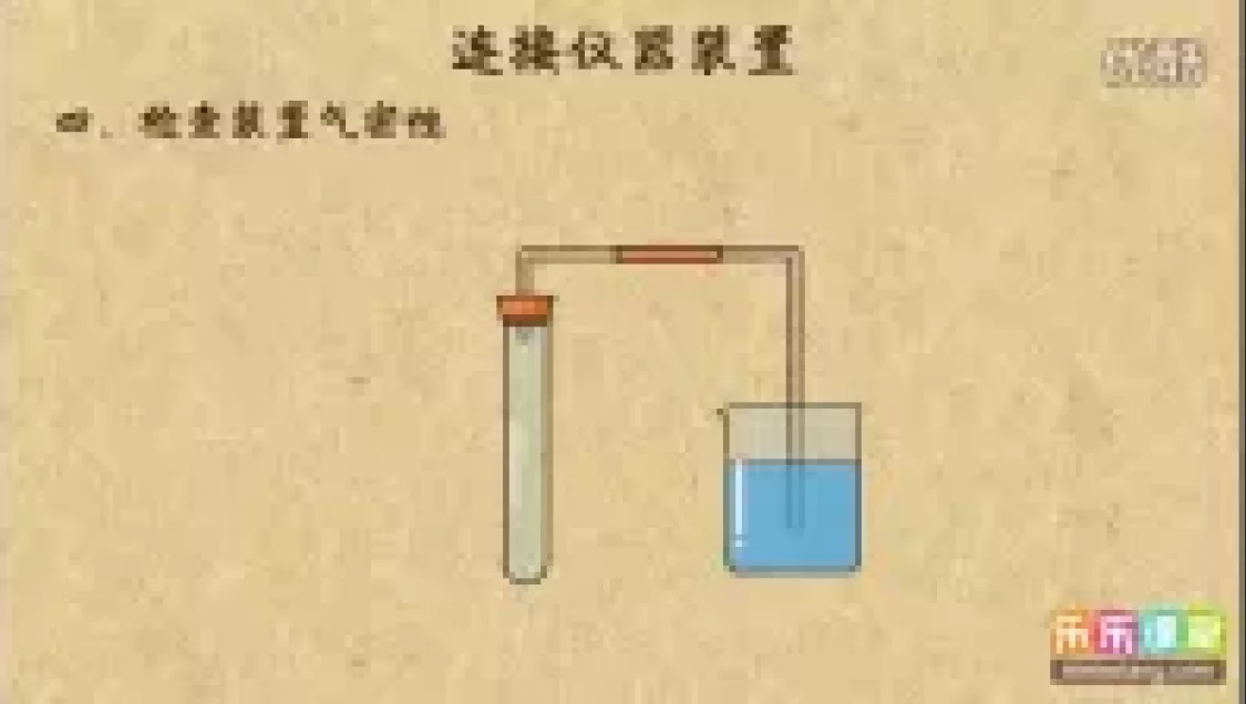 初中化学九年级上册 连接仪器装置