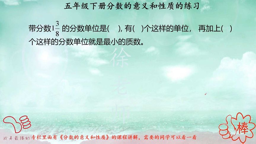 分数的意义和性质的练习课,都是最基础的知识点,一定要认真学习