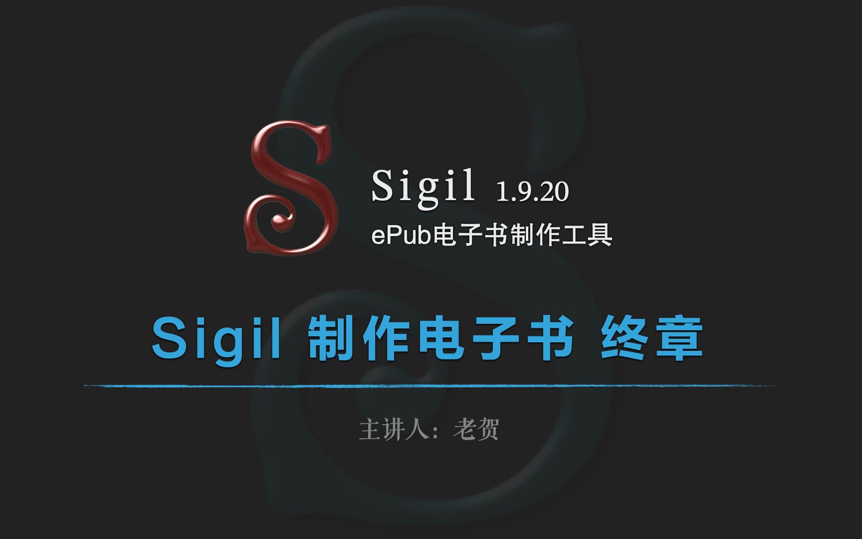 Sigil电子书制作教程 Sigil制作电子书终章