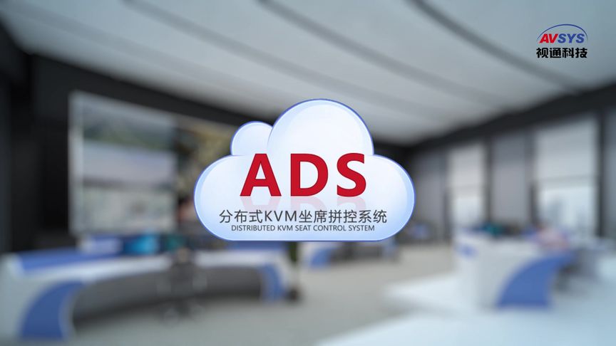 分布式系统是集成了大屏拼接,中控控制,KVM坐席