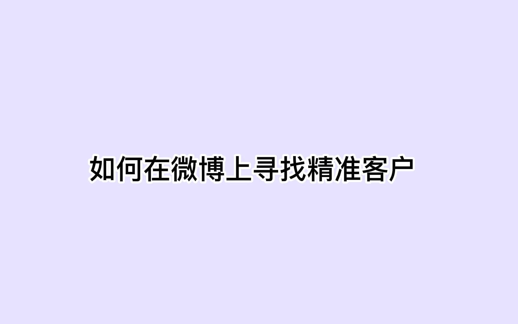 如何在微博上寻找精准客户?教你这招吸引大量潜在客户