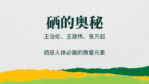 硒元素:抗癌护心还是暗藏风险?专家揭秘你必须知道的健康真相!