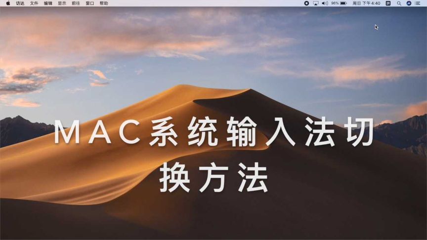 苹果笔记本MAC系统输入法切换方法以及增加输入法的方法