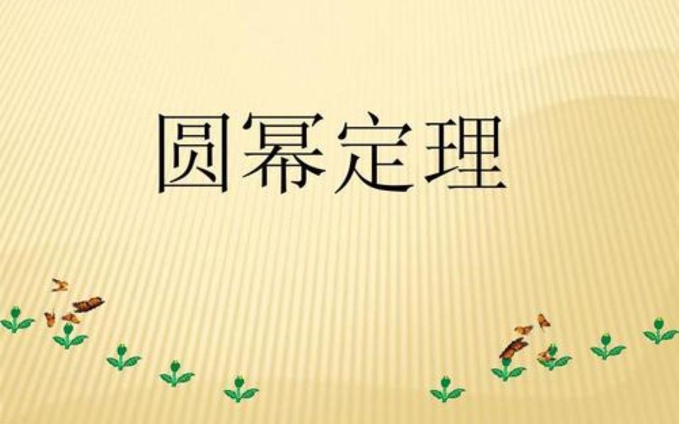 圆幂定理