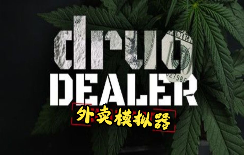 【毒枭模拟器】你见过送外卖起家的大毒枭? |田野