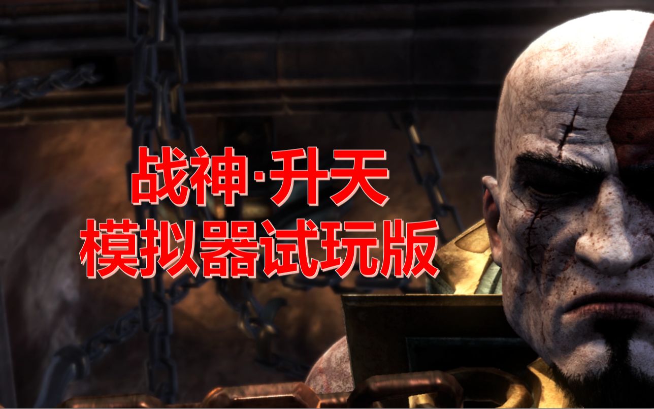 【穷玩】《战神·升天》模拟器试玩版