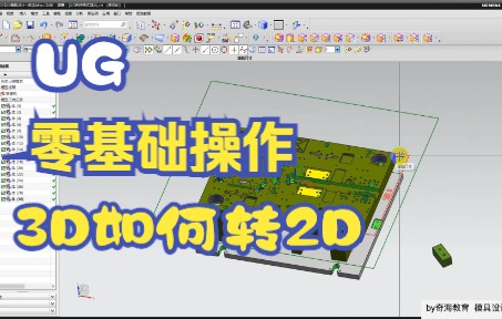 零基础UG基本操作part8 3D如何转2D