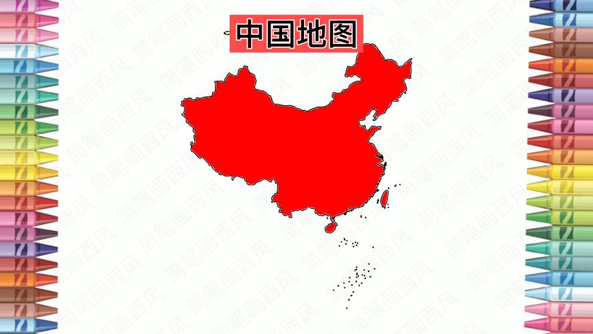 中国地图简笔画,为祖国强大点赞