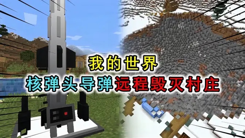 我的世界:可装载核弹的飞弹模组,远程操控精准炸毁整个村庄