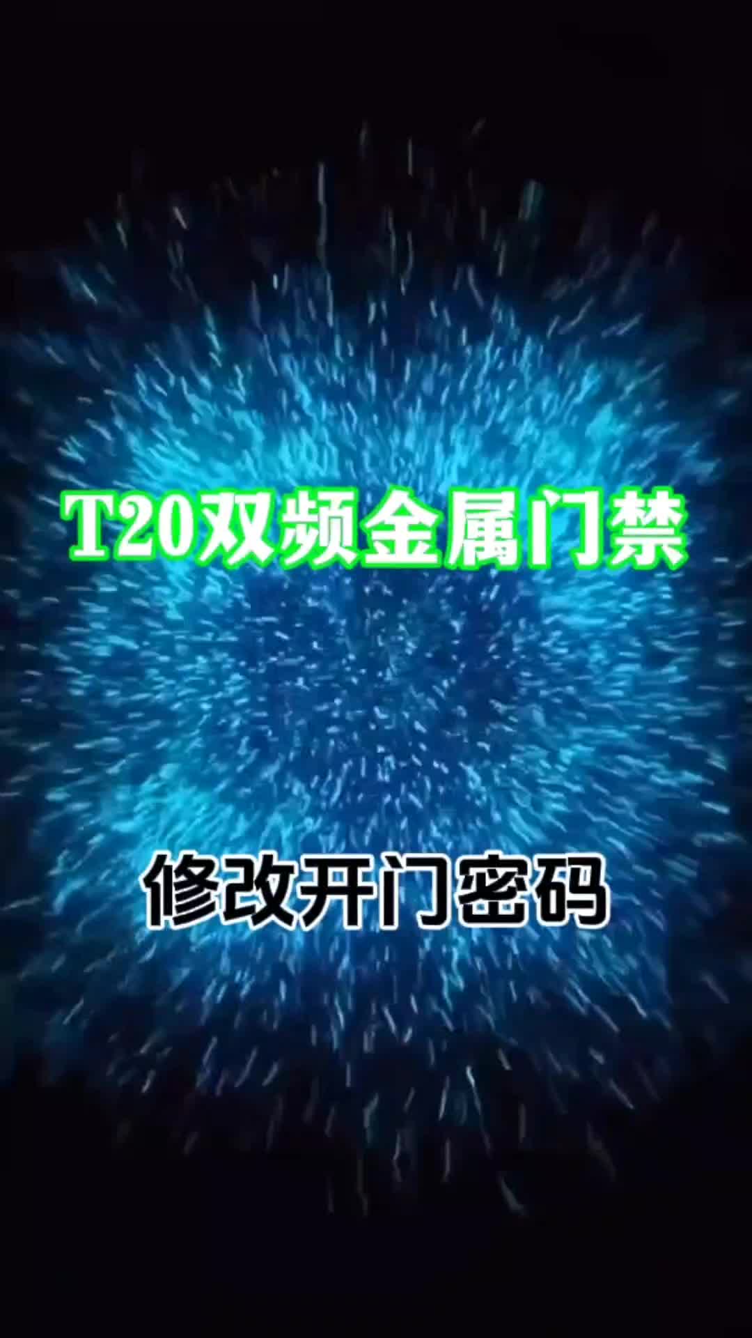 ...T20K双频刷卡门禁机修改默认开门密码, 门禁机修改密码,如何更改...