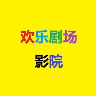 欢乐剧场影院