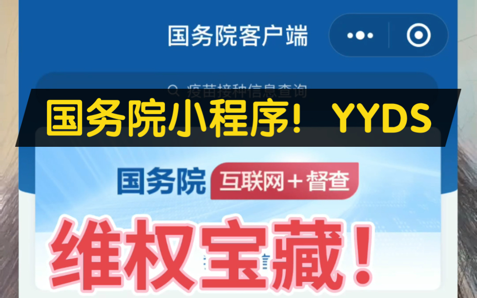 投诉无门?!没有的! 国务院小程序YYDS!