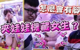 《夹到一半看见美女大腿?!我在娃娃机里夹到一个正妹了.》单身狗有...