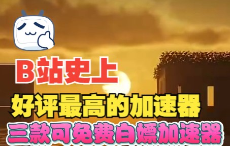 三款加速器哪一款是性价比之王,欢迎评论区讨论_哔哩哔哩bilibili_绝地...