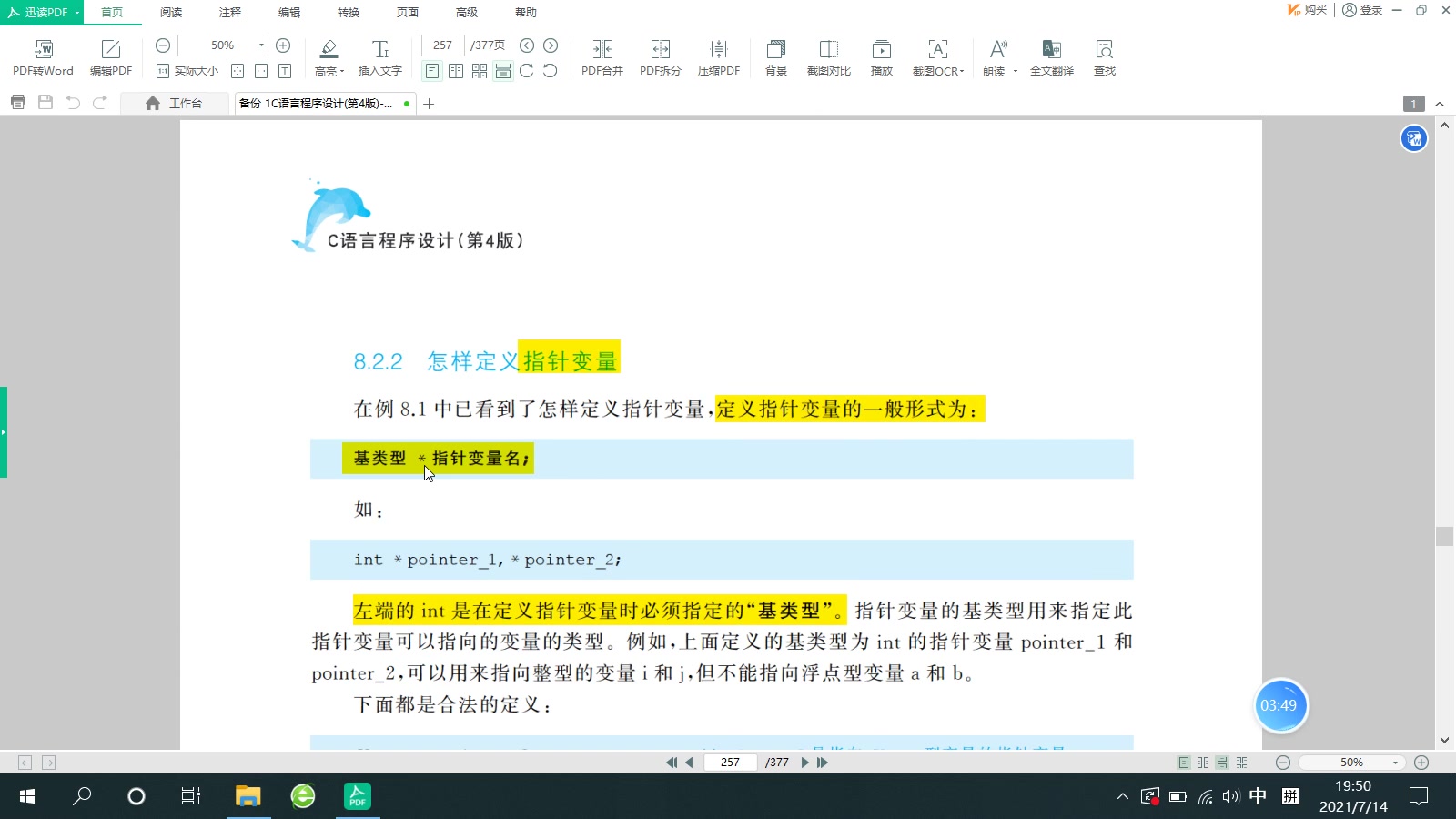 【第8章 善于使用指针】广东专插本 跨专业零基础学习 C语言