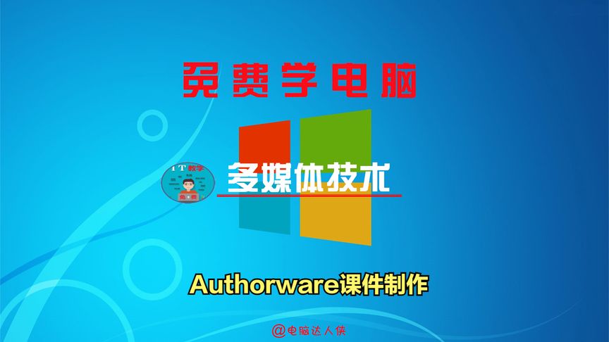 Authorware课件制作