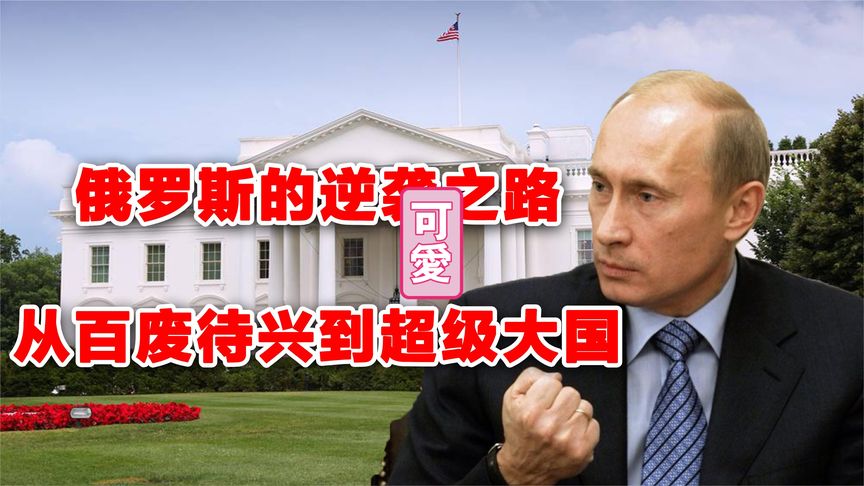 普京将继续担任俄罗斯总统,美国沮丧,俄罗斯人举双手赞成.