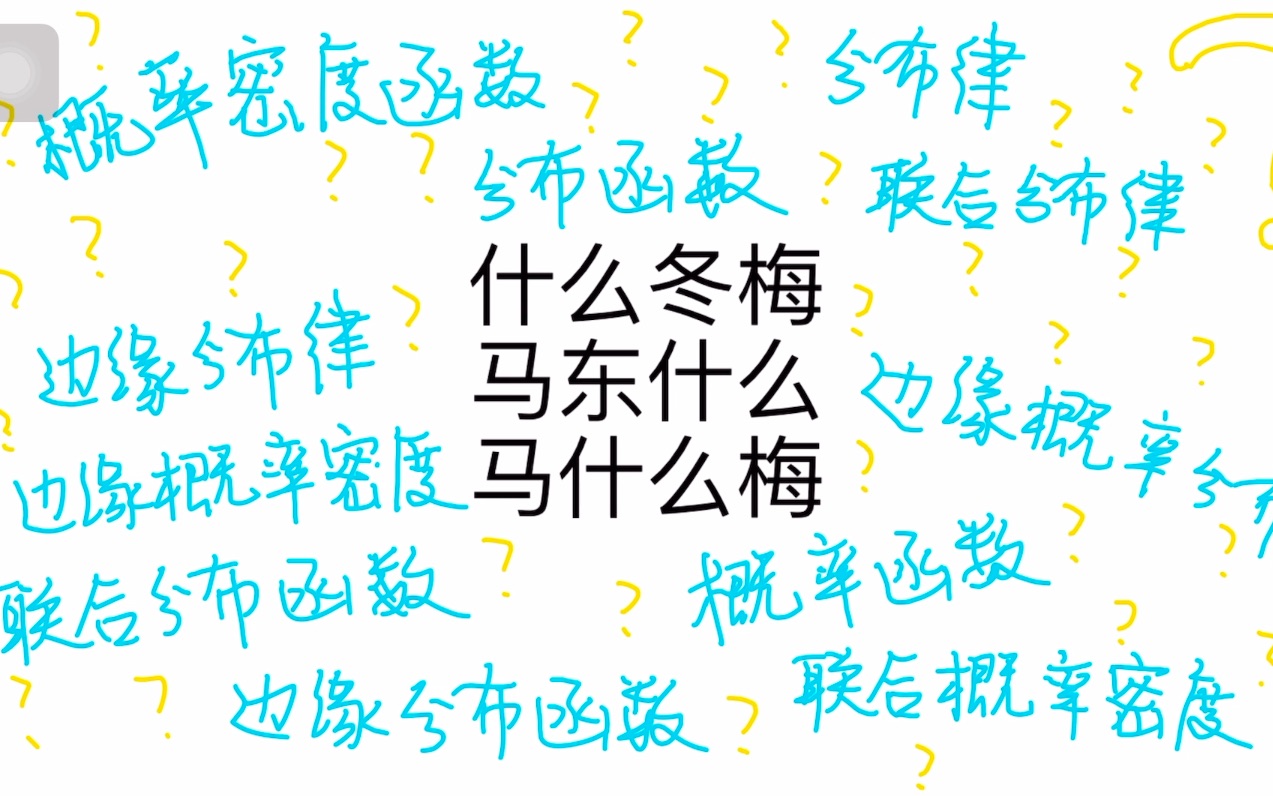 【概率论与数理统计】一个视频让你明白分布函数,概率密度函数,分布...