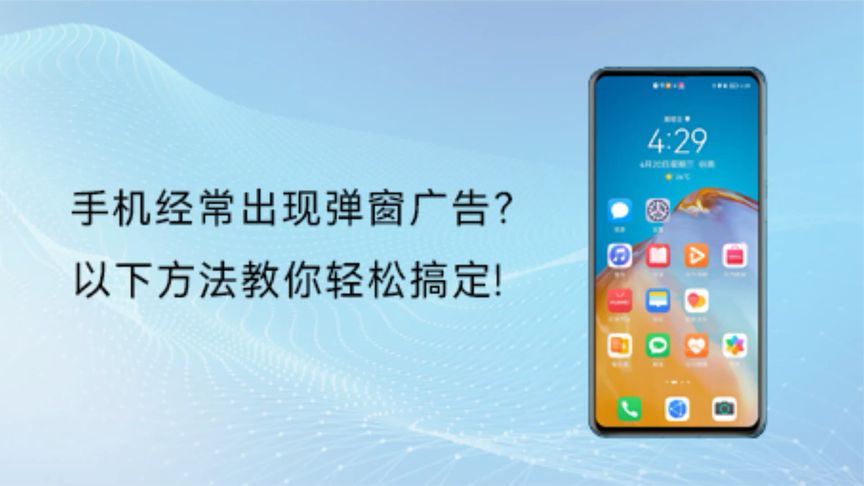 如何清理手机恶意软件或弹窗广告?