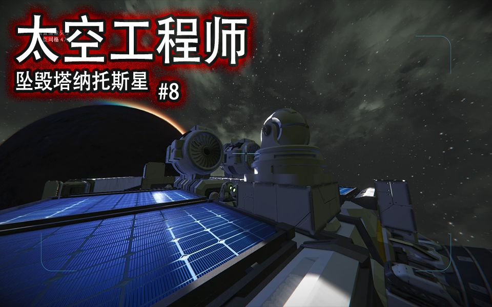 【中二深空矿业】太空工程师:坠毁塔纳托斯星#8:空寂的宇宙,真正的...