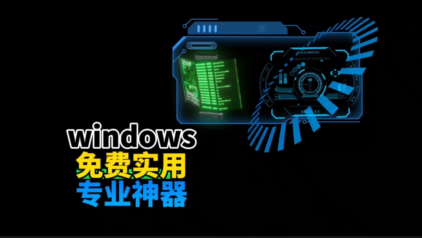 三款windows免费实用专业神器,必须要有!WPS企业版,电脑装机工具箱,...