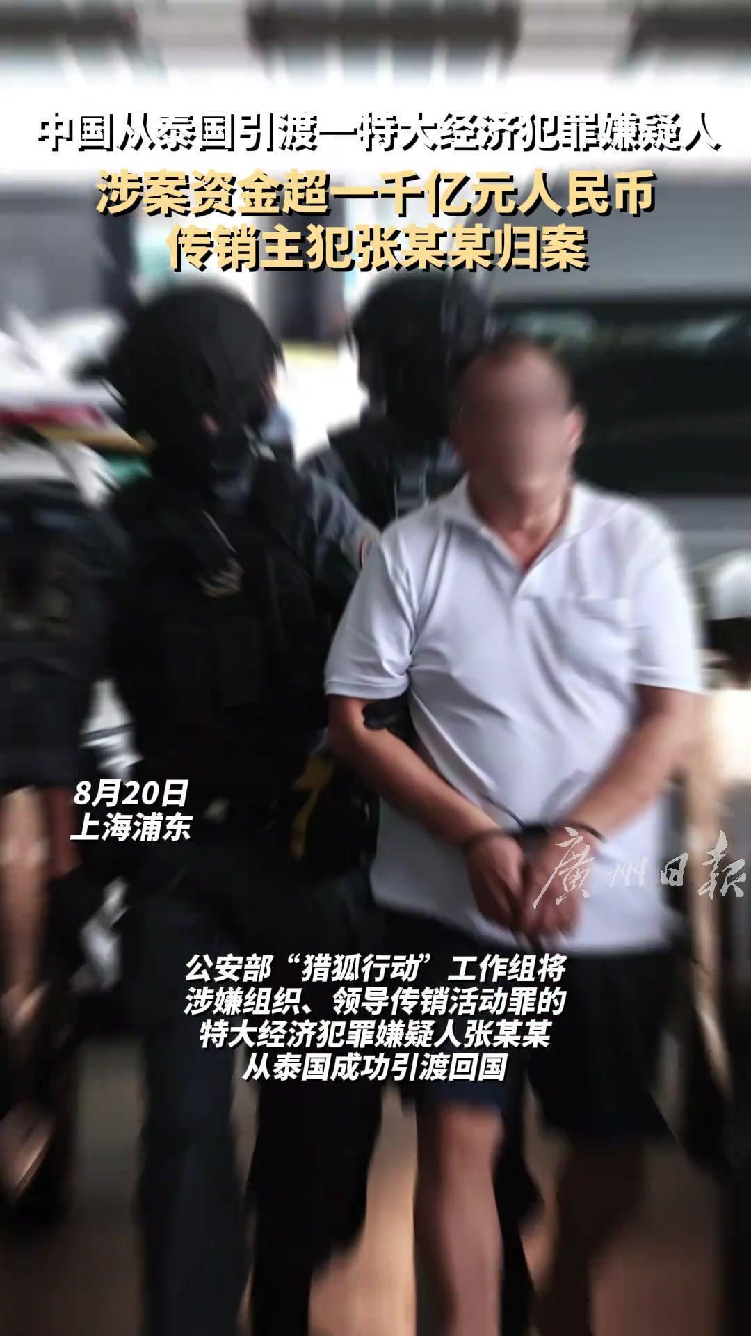 中国从泰国引渡一特大经济犯罪嫌疑人涉案资金超一千亿元人民币传销...