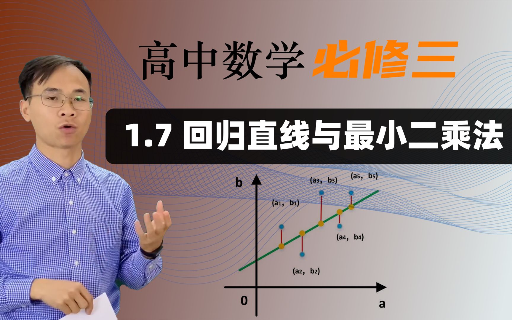 【回归直线与最小二乘法】高中数学 必修三 第一章 统计 1.7