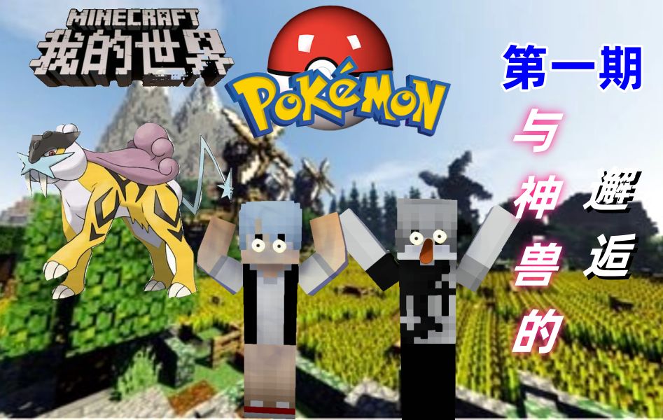 开局一只鸡,成为新人训练家并和传说中的神兽邂逅 【我的世界宝可梦...