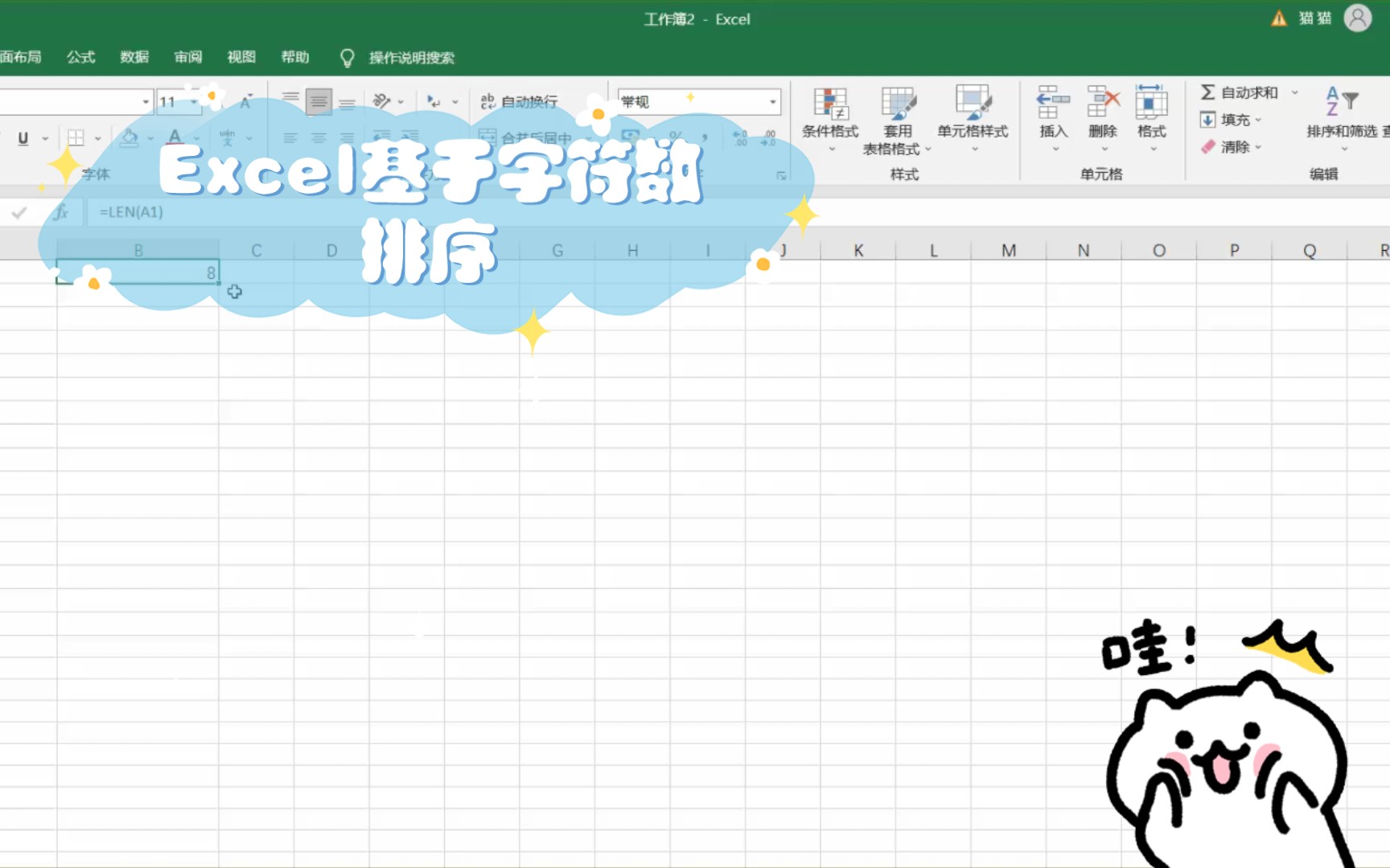 Excel基于字符数排序