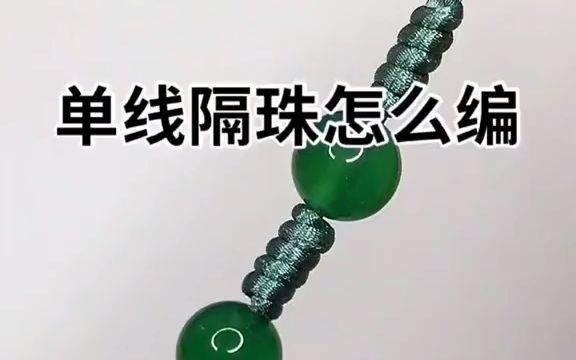 【编织】单线隔珠怎么编,学会不再磨珠子