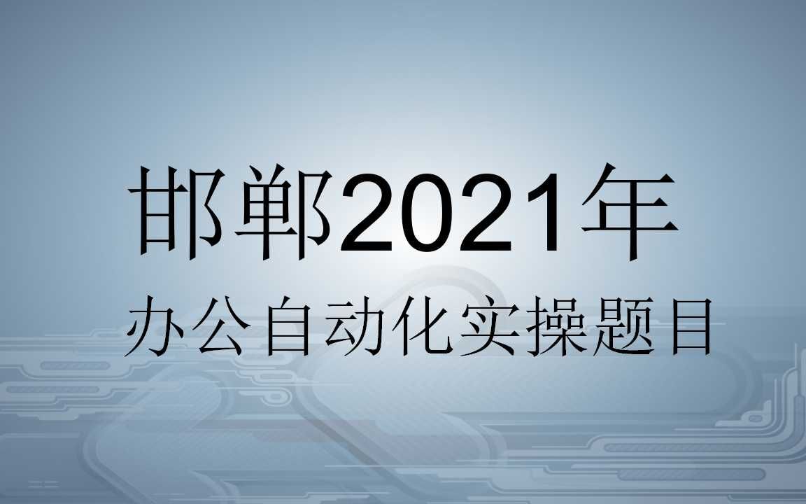 邯郸办公自动化大赛Excel13电影票房收入统计