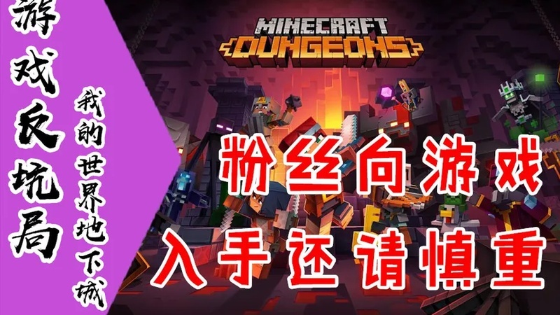 游戏反坑局 我的世界:地下城,非粉丝还是别买了吧!