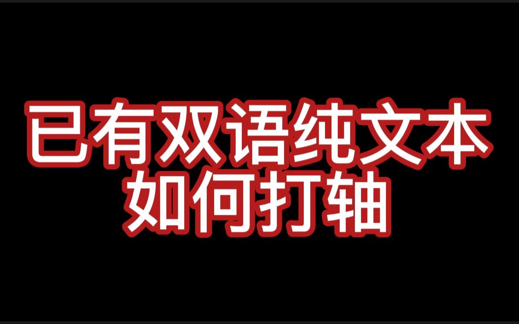 【教程】ageisub已有双语纯文本如何打轴