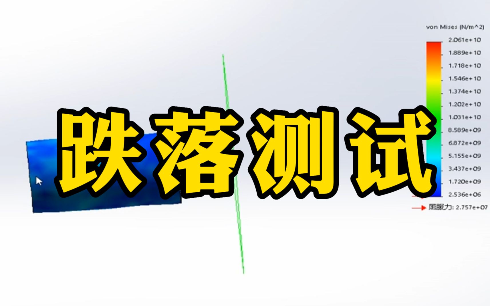 SolidWorks有限元分析跌落测试怎么做?还不会的赶紧来学