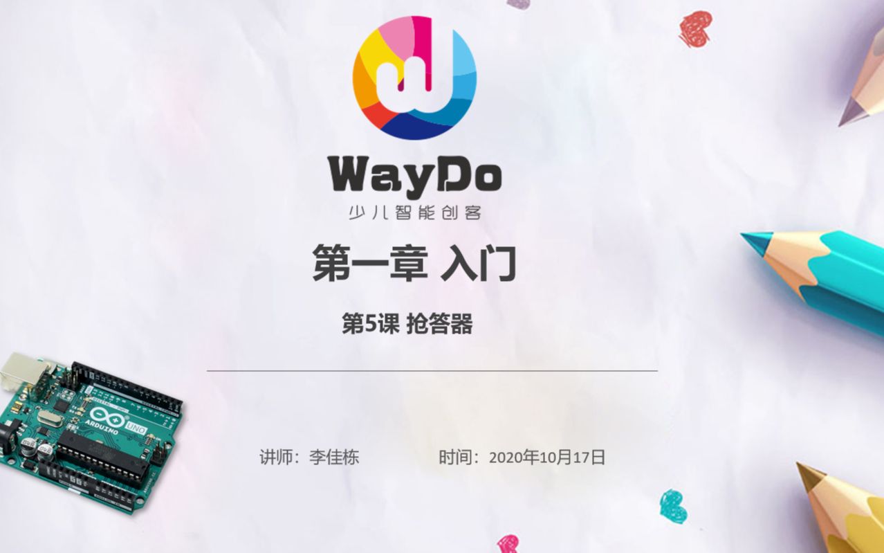 WayDo少儿Arduino智能创客教程 第一章 第5课 抢答器