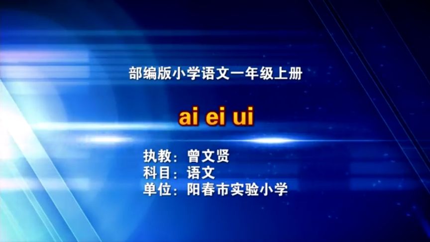 《 ai ei ui》一上语文优质公开课 教学实录(含教案课件)曾老师