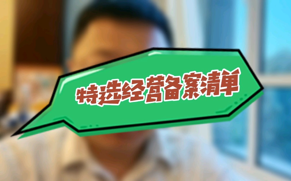 特许经营备案清单,做连锁的必须收藏。